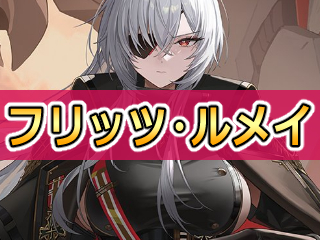 【アズレン】フリッツ・ルメイ：鉄血所属UR空母【性能評価】 - ロイヤルおじさんのアズールレーン攻略ブログ